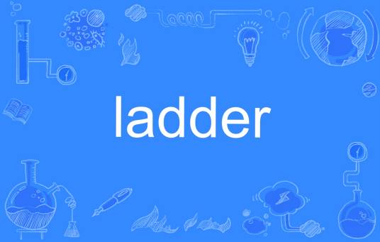 ladder_百度百科