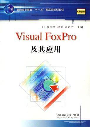 Visual FoxPro及其应用_百度百科