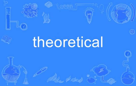 theoretical_百度百科