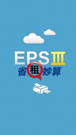 EPS3省租妙算_百度百科