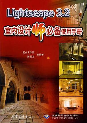 Lightscape 3.2室内设计师必备使用手册_百度百科