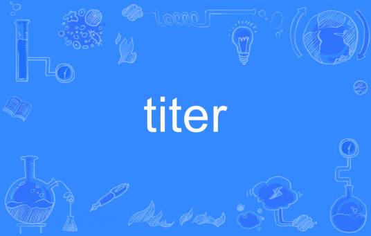 titer_百度百科