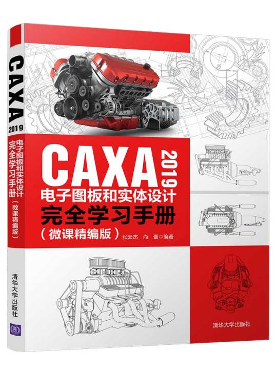 CAXA 2019电子图板和实体设计完全学习手册_百度百科