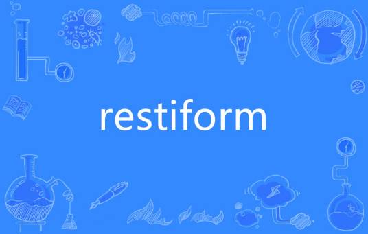 restiform_百度百科