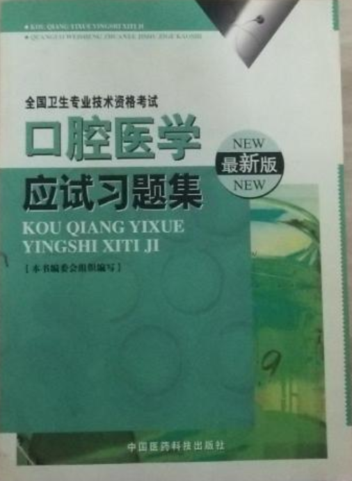 口腔医学应试习题集_百度百科