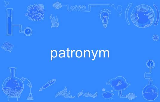 patronym_百度百科