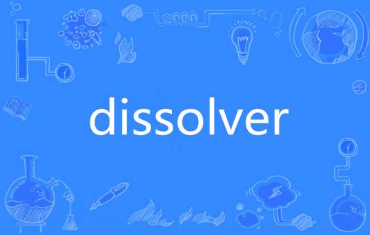 dissolver_百度百科