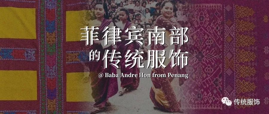 风格独特的拼接纺织品 Landap | 菲律宾南部的传统服饰_百科TA说