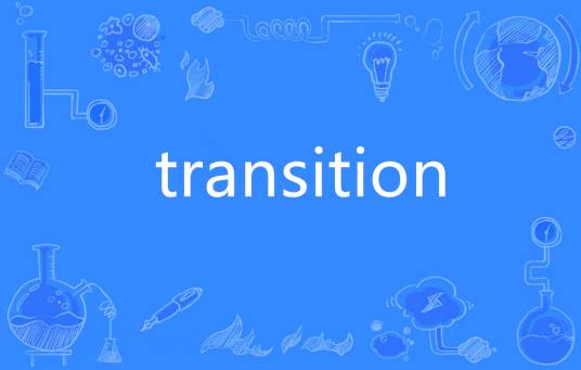 Transition（英语单词）_百度百科