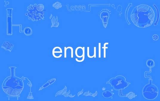 engulf_百度百科