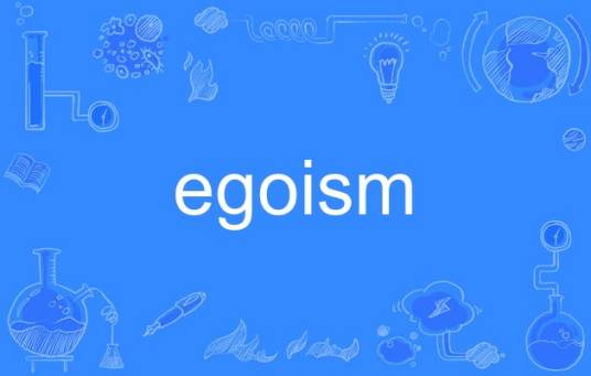 egoism_百度百科