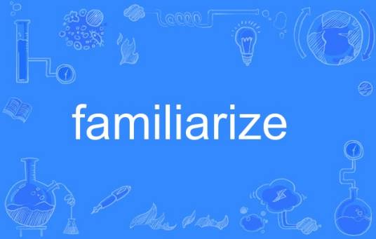 familiarize_百度百科