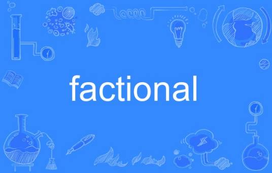 factional_百度百科