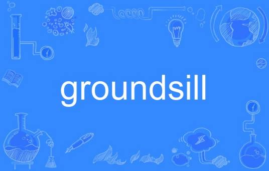 groundsill_百度百科