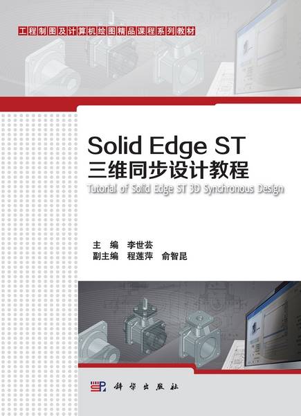 Solid Edge ST三维同步设计教程_百度百科