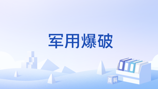 军用爆破_百度百科