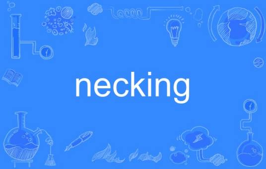 necking_百度百科