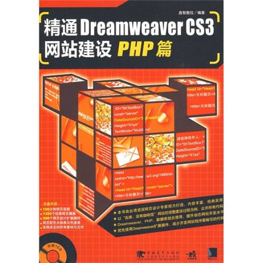 精通Dreamweaver CS3网站建设PHP篇（第2版）_百度百科