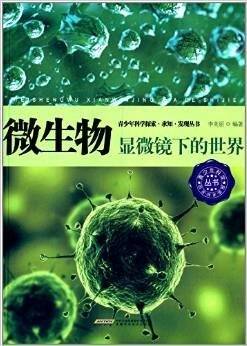 微生物：显微镜下的世界_百度百科