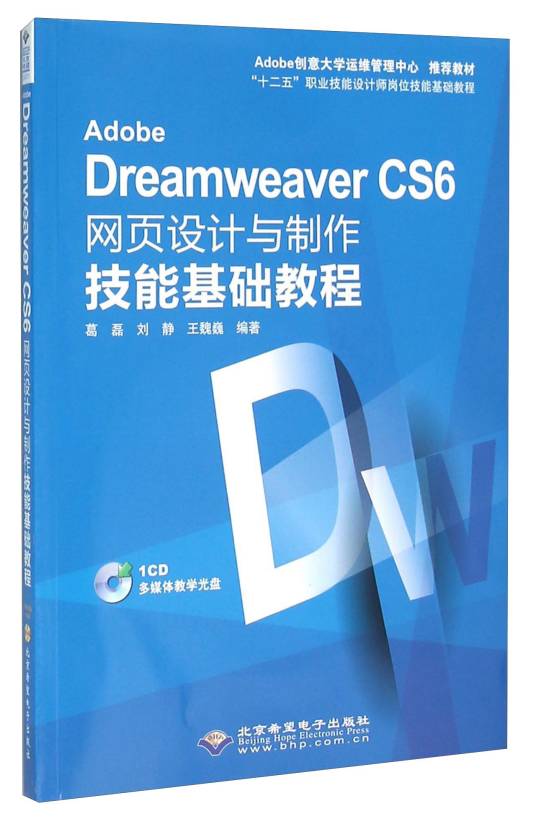 Adobe Dreamweaver CS6网页设计与制作技能基础教程_百度百科