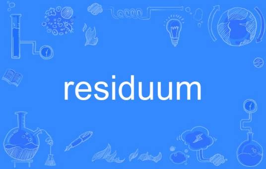 residuum_百度百科