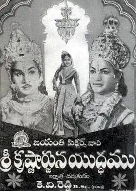 Sri Krishnarjuna Yudham_百度百科