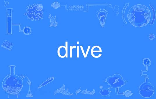 Drive（英文单词）_百度百科