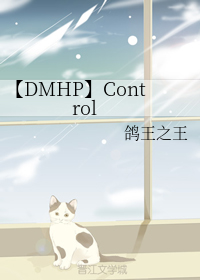 【DMHP】Control_百度百科