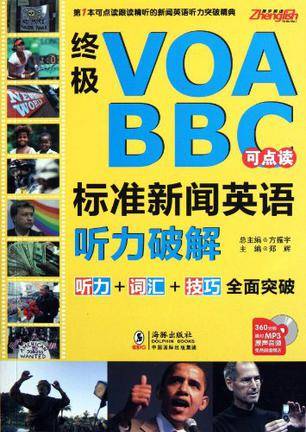 终极VOA BBC标准新闻英语听力破解_百度百科
