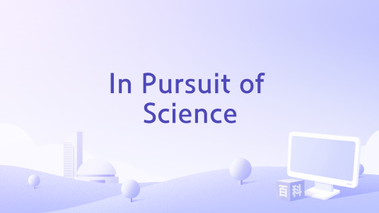 In Pursuit of Science_百度百科