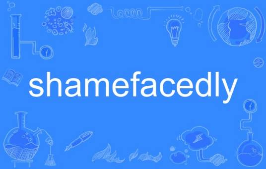 shamefacedly_百度百科