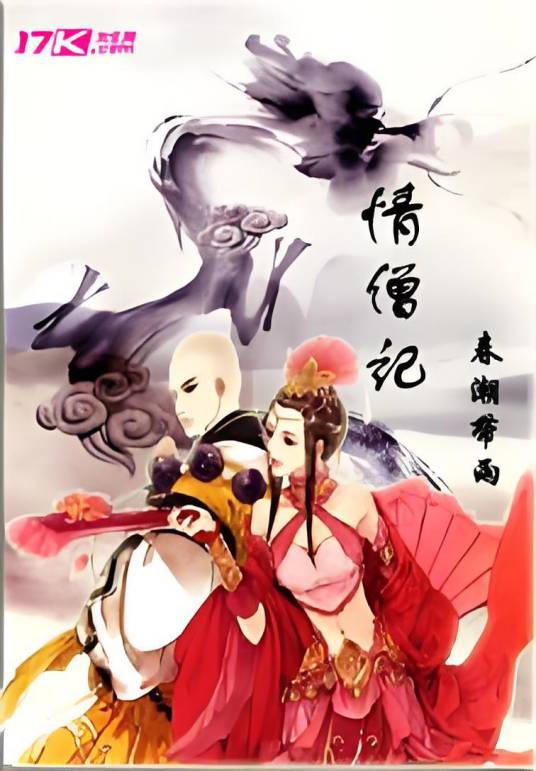 情僧记_百度百科