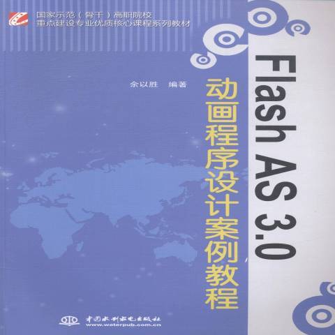 Flash AS 3.0动画程序设计案例教程_百度百科