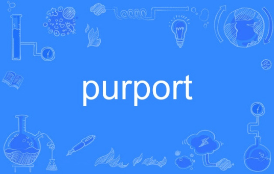 purport_百度百科
