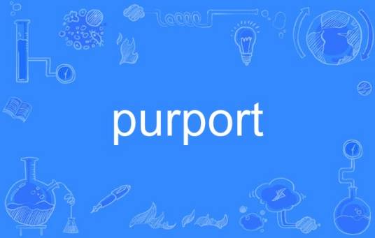 purport_百度百科