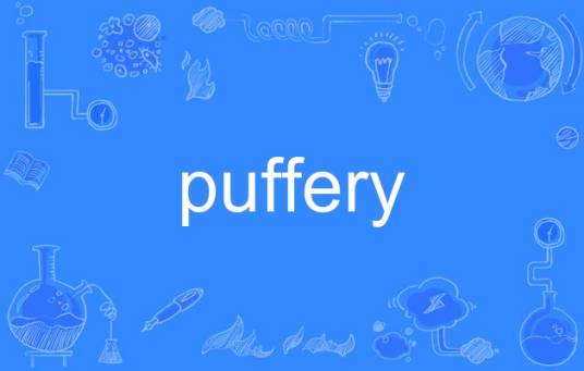 puffery_百度百科