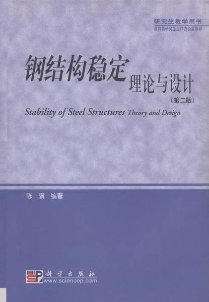 钢结构稳定理论与设计 | Stability of Steel Structures Theory and Design2版_百度百科