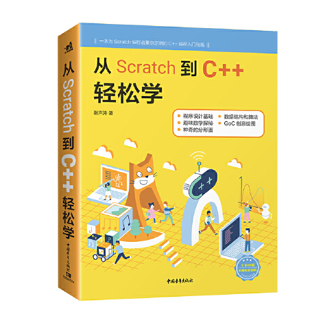 从Scratch到C++轻松学_百度百科