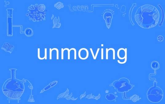 unmoving_百度百科