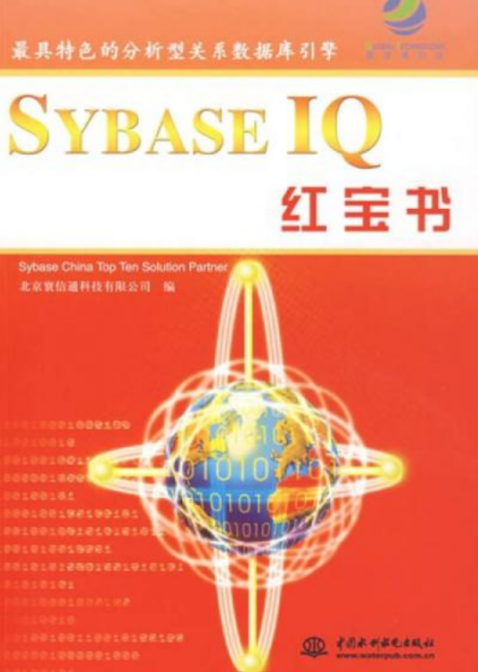 Sybase IQ红宝书（2007年中国水利水电出版社出版的图书）_百度百科