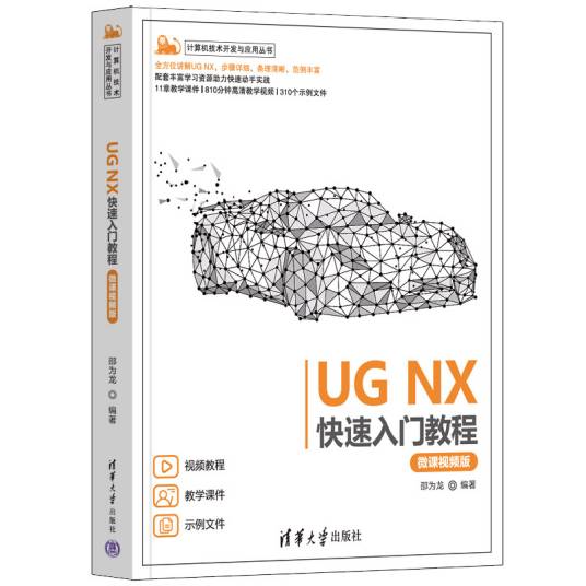 UG NX快速入门教程（微课视频版）_百度百科
