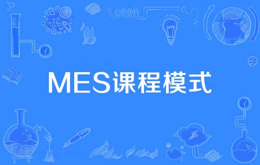 MES课程模式_百度百科