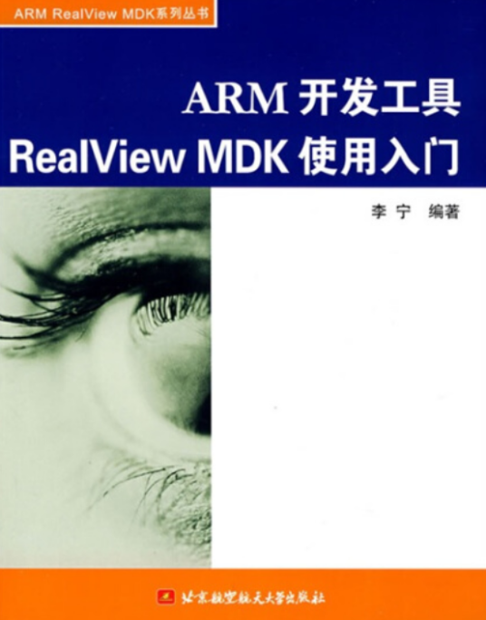 ARM开发工具RealView MDK使用入门_百度百科