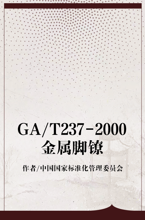 GA/T237-2000金属脚镣_百度百科