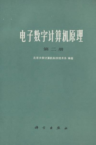电子数字计算机原理·第二_百度百科
