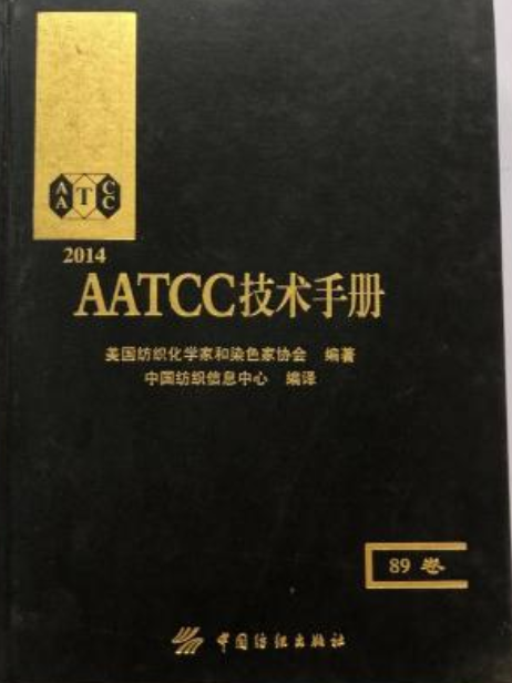 AATCC技术手册·89卷_百度百科