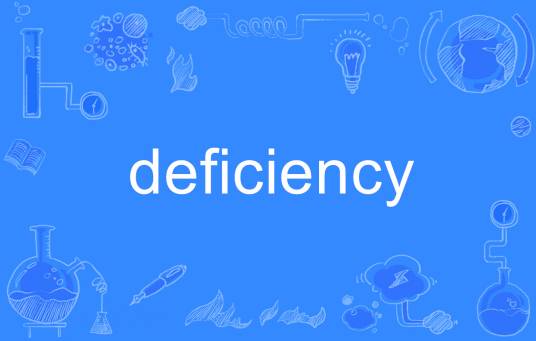 deficiency_百度百科