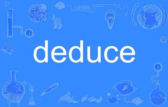 deduce_百度百科