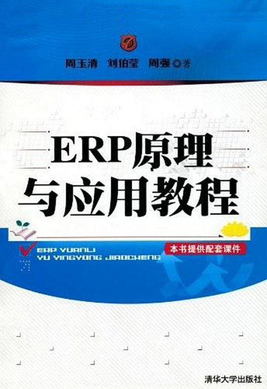 ERP原理与应用教程（2010年清华大学出版社出版的图书）_百度百科