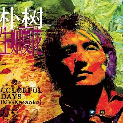 colorful days（朴树演唱歌曲）_百度百科